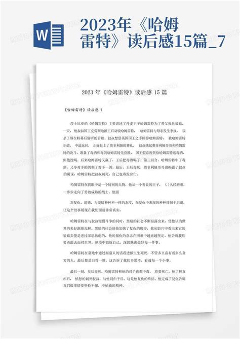 2023年哈姆雷特读后感15篇 7 Word模板下载 编号qxgdpwvg 熊猫办公