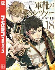 軍靴のバルツァー18無料漫画マンガならコミックシーモア中島三千恒