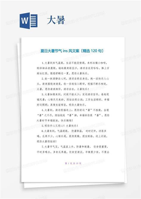夏日大暑节气ins风文案 精选120句 Word模板下载 编号qeppdgmw 熊猫办公