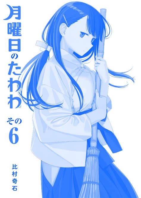 月曜日のたわわ 6 青版 Tawawa On Monday Blue Edition FAHASA