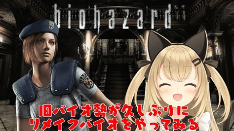 初見歓迎 Vtuberいつも旧版ばかりだからリメイク版を久しぶりにやるぞぉPC版biohazard HD Remaster
