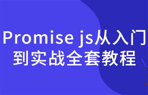 promise js前端异步编程从入门到实战全套视频教程 秆子独立站源码