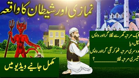 Shetan Aur Namazi Ka Waqia Shaitan Vs Namaz Best Islamic Moral