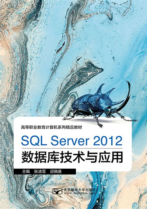 sql server 2012数据库技术与应用 计算机系列 华腾教育