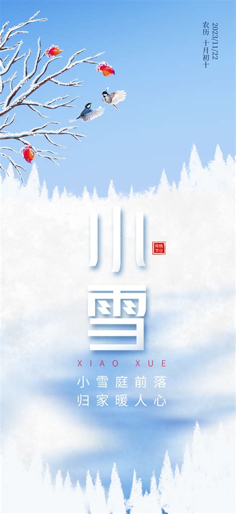 雪景小雪节气手机海报 素材CNN
