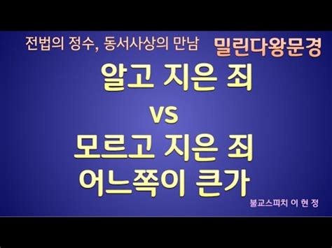 685화 알고 지은죄와 모르고 지은죄 어느쪽이 큰가 밀린다왕문경 YouTube