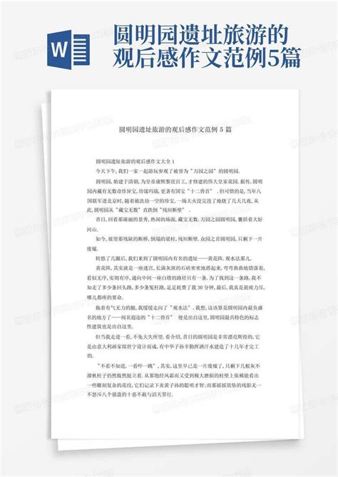 圆明园遗址旅游的观后感作文范例5篇 Word模板下载 编号lmmyzkow 熊猫办公