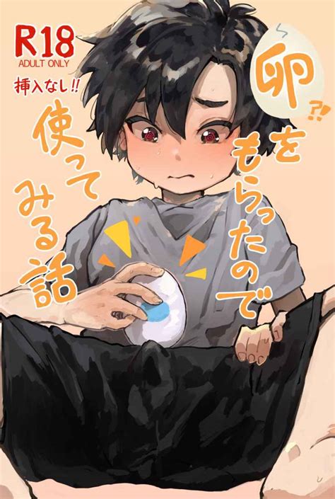 卵をもらったので使ってみる話 青色レモン ちー丸 オリジナル 同人誌のとらのあな成年向け通販