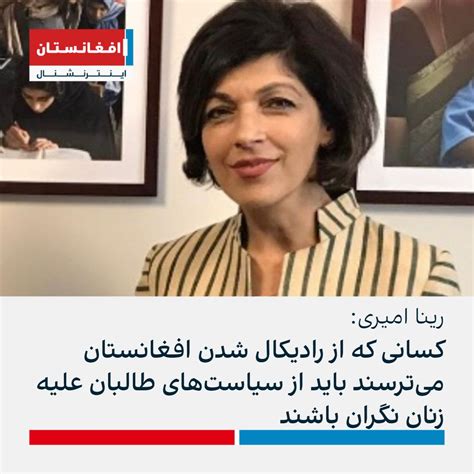 افغانستان اینترنشنال خبر فوری on Twitter رینا امیری نماینده امریکا