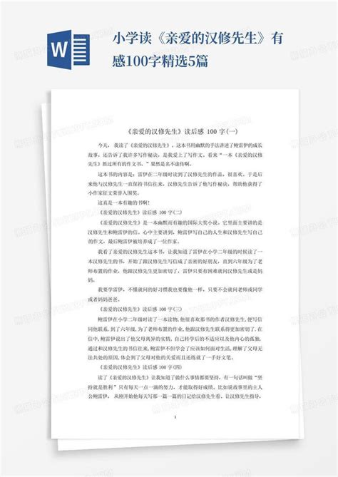 小学读亲爱的汉修先生有感100字精选5篇 Word模板下载 编号qwpvbjya 熊猫办公