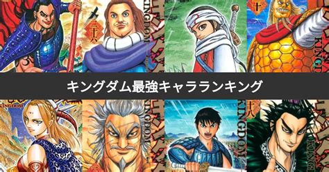投票結果 1 106位キングダムキャラクター強さランキング最強の登場人物は みんなのランキング
