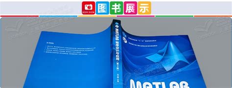 《中南大学 matlab程序设计与应用 刘卫国 第3版第三版 高等教育出版社 matlab教程书》[60m]百度网盘pdf下载