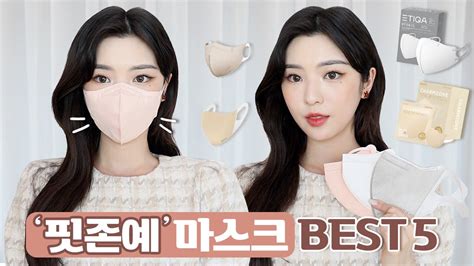 얼굴형 예뻐보이는 마스크 TOP5얼굴 작아보이는 마스크추천핏존예 마스크추천마스크 비교ㅣ율리 YouTube
