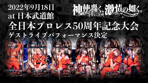神使轟く激情の如く9 18 全日本プロレス50周年記念大会 ゲストアーティストに決定リング上でライヴパフォーマンス 激ロック