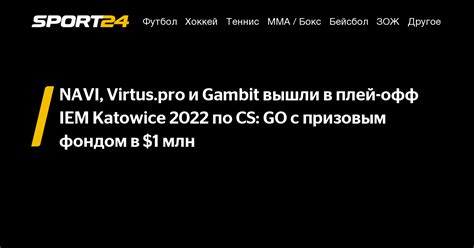 NAVI Virtus pro и Gambit вышли в плей офф IEM Katowice 2022 по CS GO