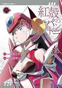 Amazon co jp 電子版紅殻のパンドラ 24 角川コミックスエース 電子書籍 六道 神士 士郎 正宗 Kindleストア