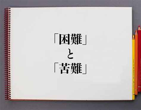困難と苦難の違いとは分かりやすく解釈 意味解説辞典