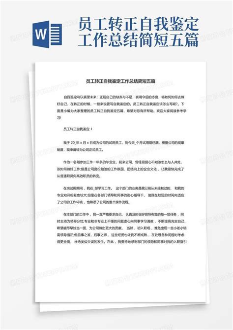 员工转正自我鉴定工作总结简短五篇Word模板下载 编号qppedaoz 熊猫办公