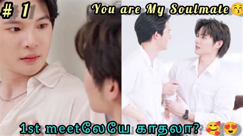ந தன என கதல Epi 1 Thai drama BL Drama Tamil Explanation