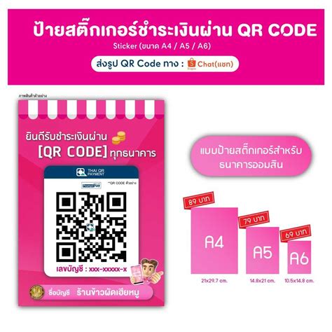 สตกเกอร สแกนชำระเงนผาน QR code สตกเกอรควอารโคด สตกเกอร