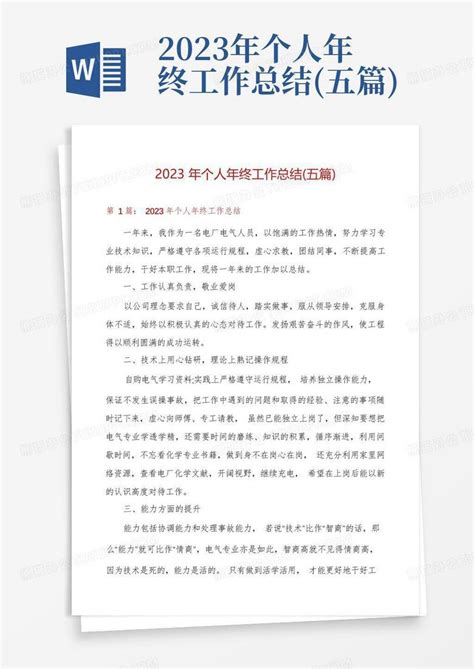 2023年个人年终工作总结 五篇 Word模板下载 编号qenaanke 熊猫办公