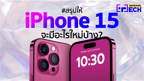 iPhone 15 เปดตวขายวนไหน มอะไรใหมบาง ราคาและสเปคคาดการณ อปเดตลาสด
