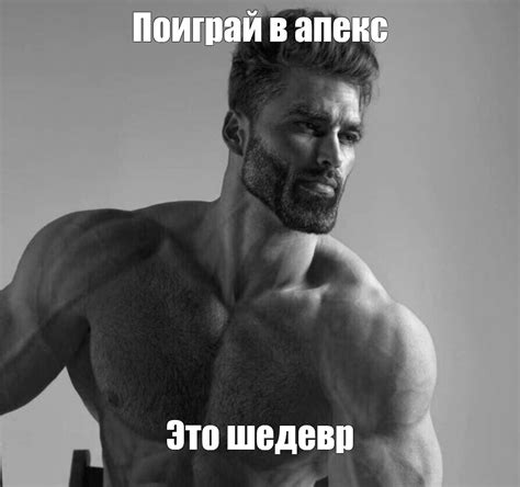Мем Поиграй в апекс Это шедевр Все шаблоны Meme arsenal