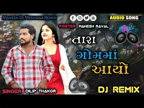 તર ગમમ આય Dilip Thakor Dj Remix New Song 2024 Tranding Song