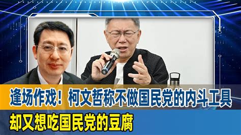 逢场作戏欧崇敬柯文哲称不做国民党的内斗工具却又想吃国民党的豆腐 YouTube