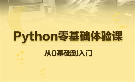 python零基础入门体验课师资介绍信息 python开发免费课 博学谷