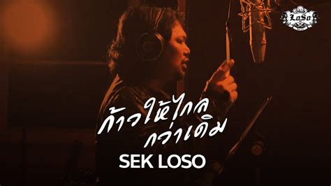 Sek Loso Song Lyrics Music Videos Concerts