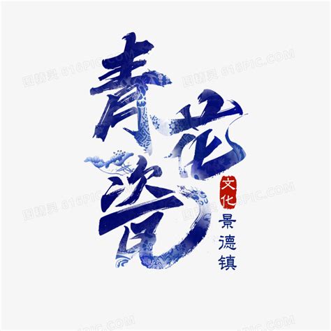 手绘青花瓷蓝色免抠艺术字图片免费下载 PNG素材 编号1l0i94wxg 图精灵