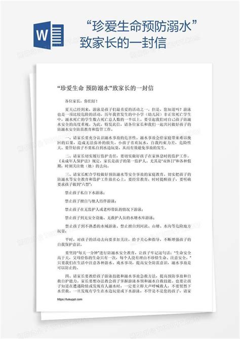 珍爱生命预防溺水致家长的一封信Word模板下载 编号xpopzxjz 熊猫办公
