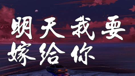明天我要嫁給你 周華健明天我要嫁給你啦動態歌詞Lyrics YouTube Music