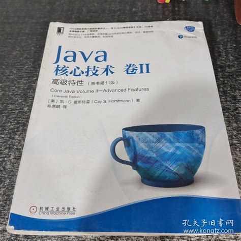 java核心技术卷ii高级特性 [美]凯·s 霍斯特曼（cay s horstmann） 著；陈昊鹏 译 孔夫子旧书网