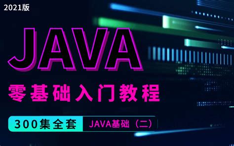 【零基础学java】java零基础教学视频通俗易懂，专为小白打造！（全集300集更新中（二）） 哔哩哔哩 bilibili