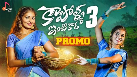Kapolla Intikada Part 3 Promo Ft Naga Durga Telugu Folk Songs