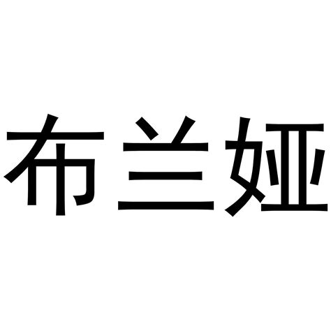 布兰娅商标转让 第28类健身器材 布兰娅商标出售 商标买卖交易 百度智能云