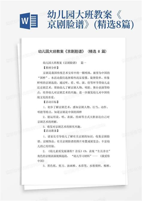 幼儿园大班教案京剧脸谱 精选8篇 Word模板下载 编号qweavkrd 熊猫办公