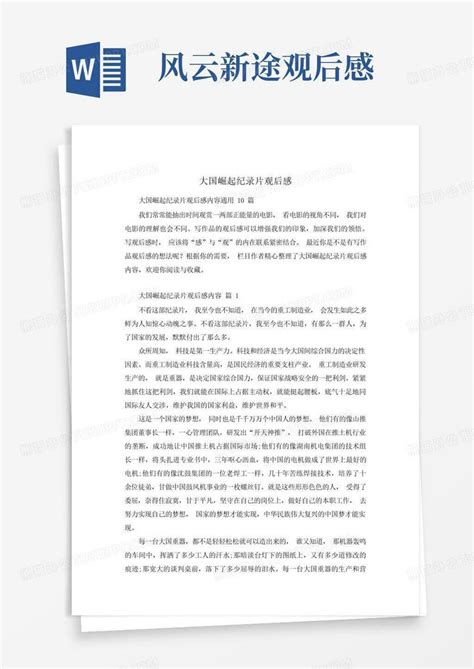 大国崛起纪录片观后感Word模板下载 编号qvbzmzwv 熊猫办公
