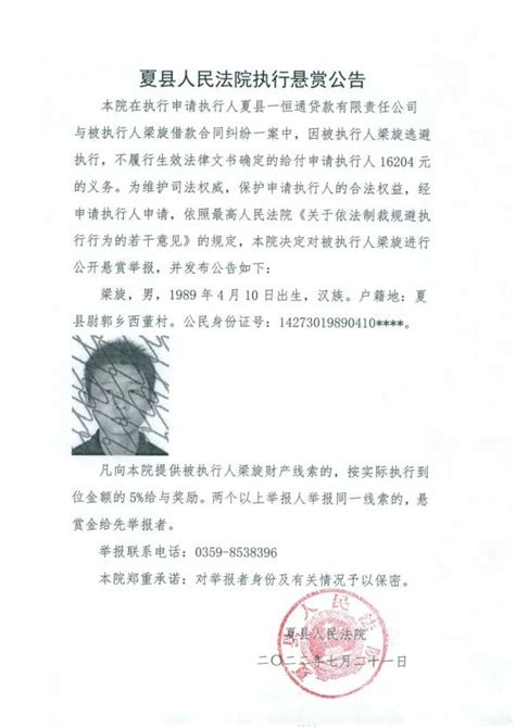 夏县人民法院执行悬赏公告 澎湃号政务 澎湃新闻 The Paper