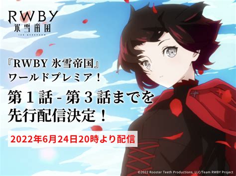 TVアニメRWBY 氷雪帝国公式 on Twitter 6月24日金20 00からは本編の放送に先駆けて 第1話第3話を先行