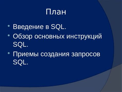 СУБД Язык SQL