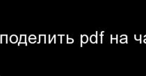 Как поделить pdf на части album on imgur