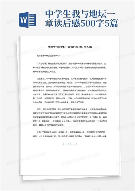 中学生我与地坛一章读后感500字5篇 Word模板下载 编号ljjanwko 熊猫办公