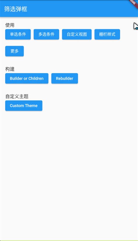 flutter 下拉筛选框（支持自定义的弹窗内容，非筛选框配置） 掘金