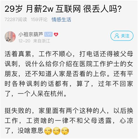 萧山网友互联网行业29岁月薪2w很丢人吗被父母各种讽刺 萧内 内网 评论