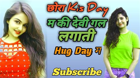 छर Kis Day म क दव गल लगत Hug Day म Chhora Kis Day M Ki Devi Gal