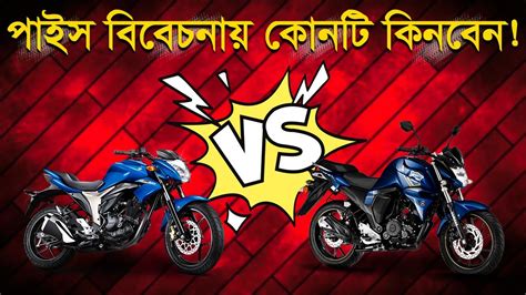 Yamaha FZS FI V2 vs Suzuki Gixxer Monotone পরইস ববচনয কনট