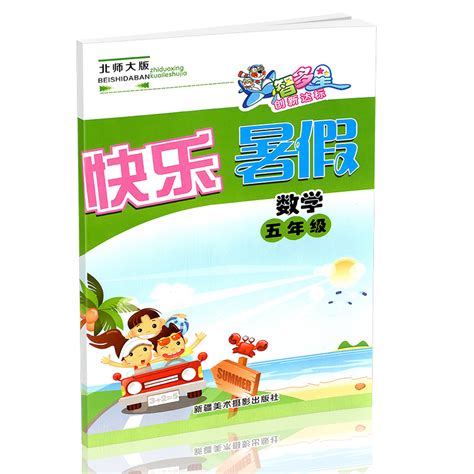商城正版智多星快乐暑假数学5五年级下册BS北师大版创新达标小学生假期作业暑假作业新疆美术摄影暑假生活五年级数学下北师版 虎窝淘